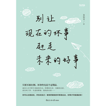 别让现在的坏事 赶走未来的好事