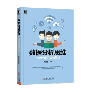 数据分析思维：产品经理的成长笔记 正版