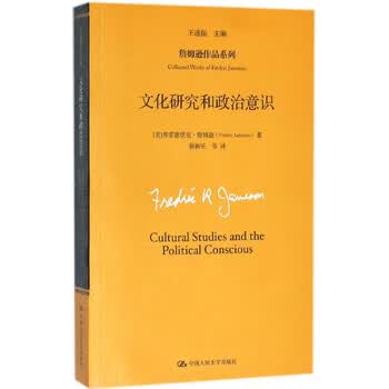 文化研究和政治意识/詹姆逊作品系列