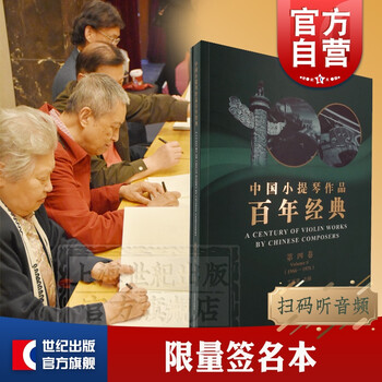 中国小提琴作品百年经典 volume4 第四卷(2册) 1966-1976 扫码听音频