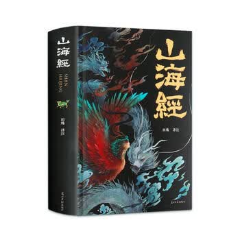 [上新]山海经