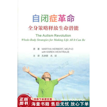 自闭症革命全身策略释放生命潜能