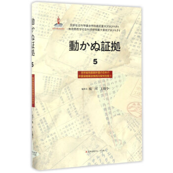 铁证如山:5:4:吉林省档案馆馆藏日本侵华邮政检阅月报专辑 杨川,王胜今 编