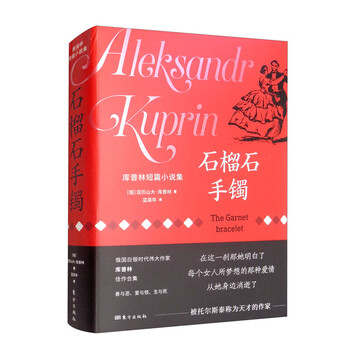  新书--库普林中短篇小说选：石榴石手镯9787520716963