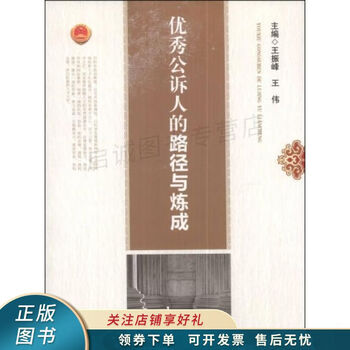 优秀公诉人的路径与炼成