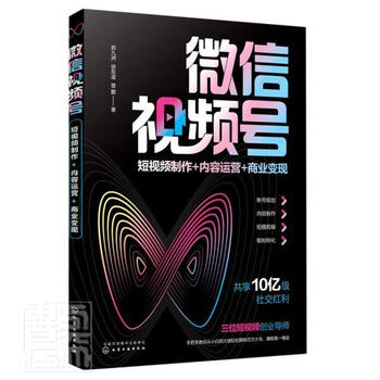 RT正版 微信号(短制作+内容运营+商业变现)9787122385734 郑九洲化学工业出版社摄影现