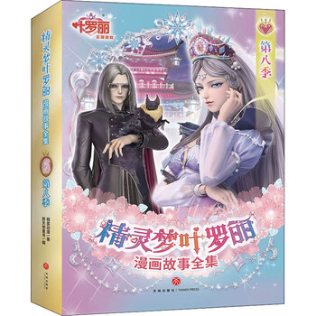 精灵梦叶罗丽漫画故事全集 第8季(1-6) 精英动漫  新天地童书 编 书籍