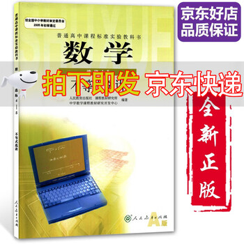 【正版教材品质保证】人教版高中数学选修4-5 不等式选讲 人教A版 课本教材教科书 人民教育出版社 供高二高三年级选修