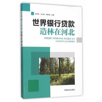 银行贷款造林在河北 农业/林业 书籍