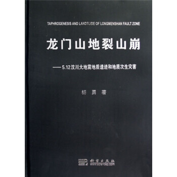 龙门山地裂山崩 杨勇 科学出版社