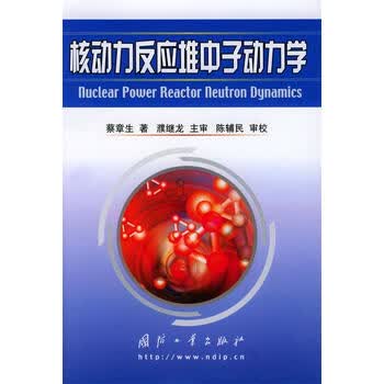 核动力反应堆中子动力学、、 蔡章生 著