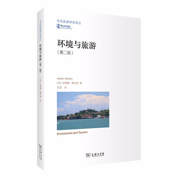 环境与旅游（当代旅游研究译丛）