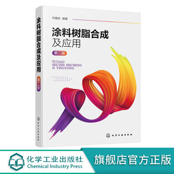 涂料树脂合成及应用（闫福安）（第二版）