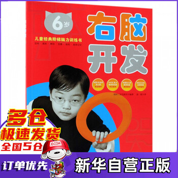 右脑开发(6岁)/儿童经典阶梯脑力训练书