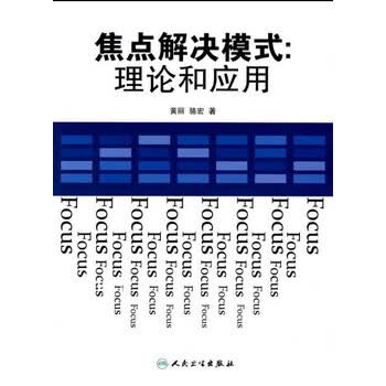 焦点解决模式：理论和应用 黄丽 人民卫生出版社