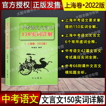 2022版上海卷中考语文文言文 150实词详解 初中文言词语工具书 150实词+6个虚词简表+自测