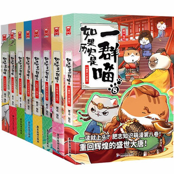 【系列自选】如果历史是一群喵123456789全套全集 如果历史是一群喵1-8（套装共8册）