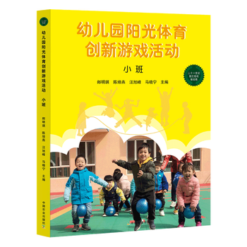 小班幼儿园阳光体育创新游戏 幼儿园儿童启蒙教育益智游戏书籍 幼教幼师教学教材参考书 儿童早教学前教