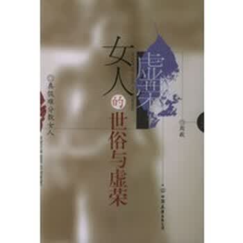 女人的世俗与虚荣 周毅 中国友谊出版公司【正版图书】