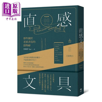直感文具：那些关于老派书写的器物癖 港台原版 沉昶甫Tiger 悦知文化