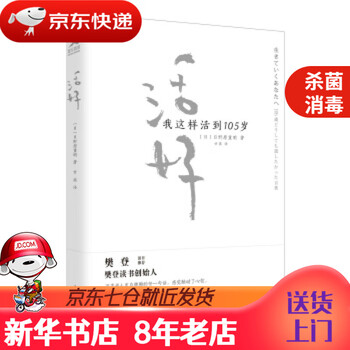 【新华书店 正版书籍】活好我这样活到105岁（樊登读书创始人樊登博士倾力！）[日]日野原重明,甘茜人民邮电出版社 正版图书绘本