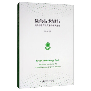 绿色技术银行提升绿色产业竞争力情况报告