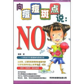向痘痘斑点说：No【正版图书，放心下单】