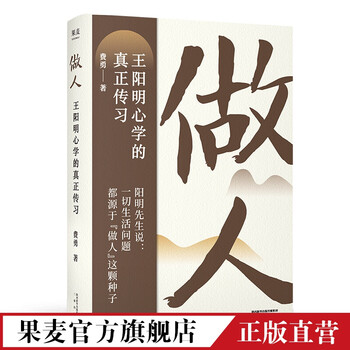 做人：王阳明心学的真正传习 费勇著 一本切实可行的“做人“指导手册 吴晓波推荐 生活哲学 果麦出品