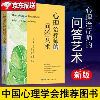 心理治疗师的问答艺术【2022年新修订版】班德麦斯纳 世图心理学 心理咨询从业人员访谈实用技巧语言艺术 心理治疗师
