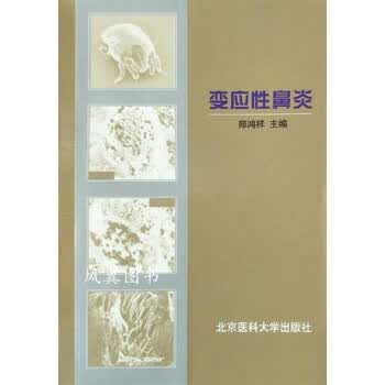 变应性鼻炎 郑鸿祥主编 北京医科大学出版社