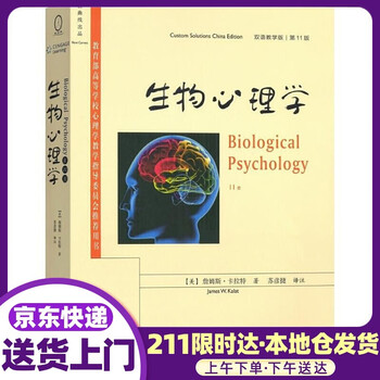 生物心理学 (美)詹姆斯·卡拉特(James W.Kalat) 著;苏彦捷 译注 商务印书馆
