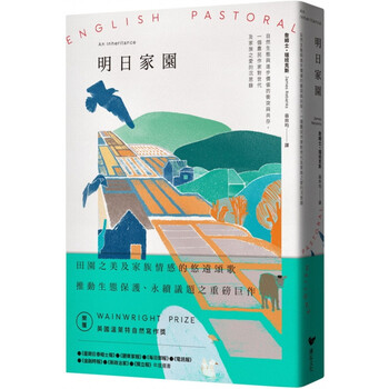 台版 明日家园 自然生态与进步价值的冲突与共存一个农民作家对世代及家族之爱沉思录 潮浪文化