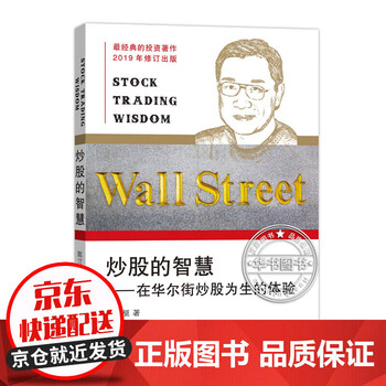 炒股的智慧：在华尔街炒股为生的体验（新版）陈江挺炒股 投资理财股票 炒股的智慧