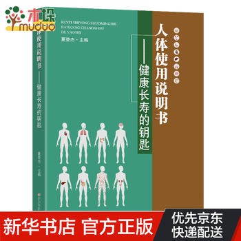 人体使用说明书-（健康长寿的钥匙）