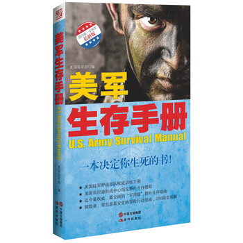 美军生存手册 美国陆军部,陈浩 现代出版社【正版图书】
