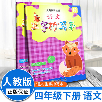 义务教育教材小学语文生字抄写本四年级下册1+2册部编人教版浙江教育出版社小学4年级同步字帖