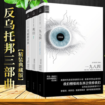 反乌托邦三部曲 1984+我们+美丽新世界 全套3集 精装版 一九八四 奥威尔 赫胥黎 扎米亚作品小