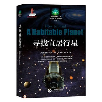 寻找宜居行星