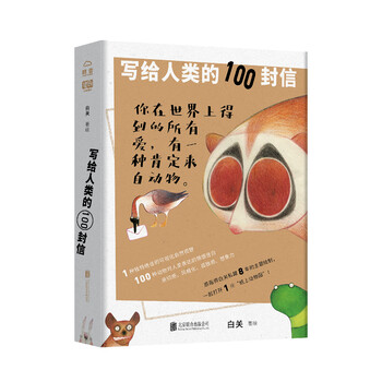 写给人类的100封信