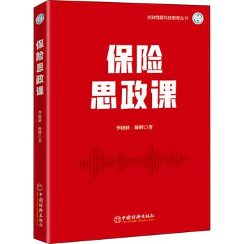 保险思政课李晓林,陈辉