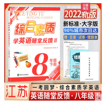 2022春季一考圆梦综合素质学英语随堂反馈II初二2八8年级下册初中译林苏教版附本子单元期末卷同步练习测试复习练习题