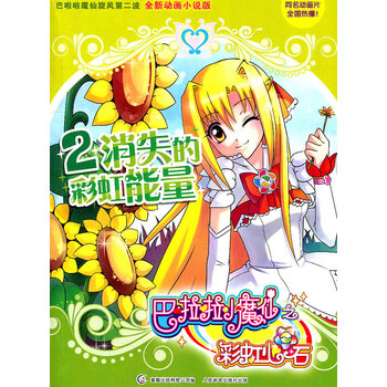 巴啦啦小魔仙之彩虹心石2消失的彩虹能量 广州奥飞文化传播有限