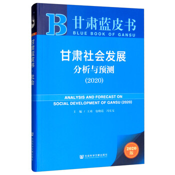 甘肃蓝皮书：甘肃社会发展分析与预测（2020）