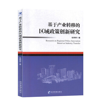 基于产业转移的区域政策创新研究/经济/书籍