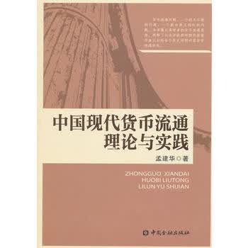 中国现代货币流通理论与实践