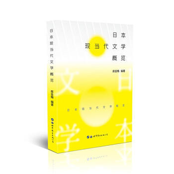 日本现当代文学概览