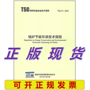 【】TSG 91-2021 锅炉节能环保技术规程代替TSG G0002-2010锅炉节能技术监督管理规程G0003工业锅炉能效测试与评价规则