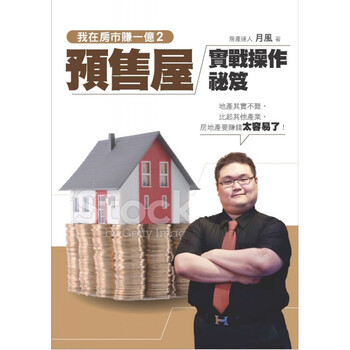 现货台版 我在房市赚一亿2 预售屋实战操作秘笈金融投资 布克文化