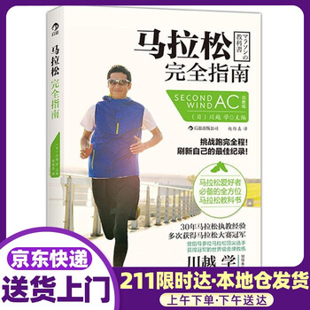 马拉松完全指南 (日)川越 学 北京联合出版公司