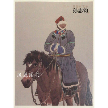 花园村艺话 孙志钧著 四川美术出版社